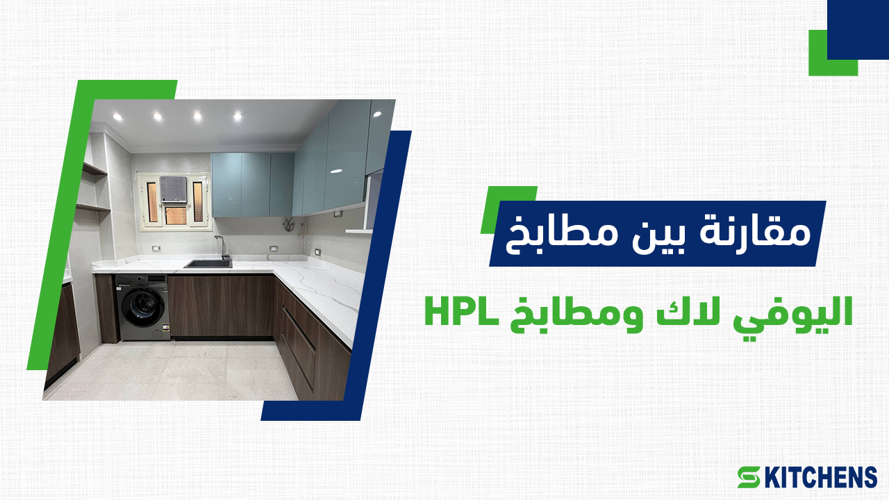مقارنة بين مطابخ اليوفي لاك ومطابخ HPL - S KITCHENS